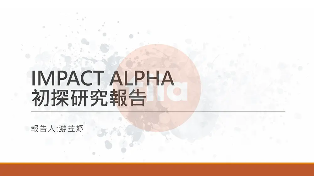 IMPACT ALPHA 初探研究報告分享 - 台灣影響力投資協會-Taiwan Impact Investing Association: tiia